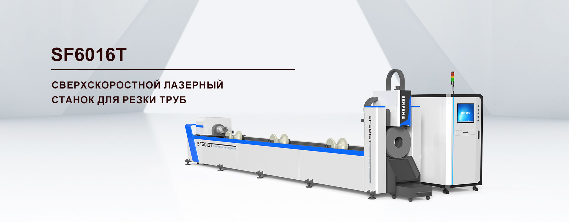 Металлический трубчатый волоконный лазерный резак SENFENG LASER